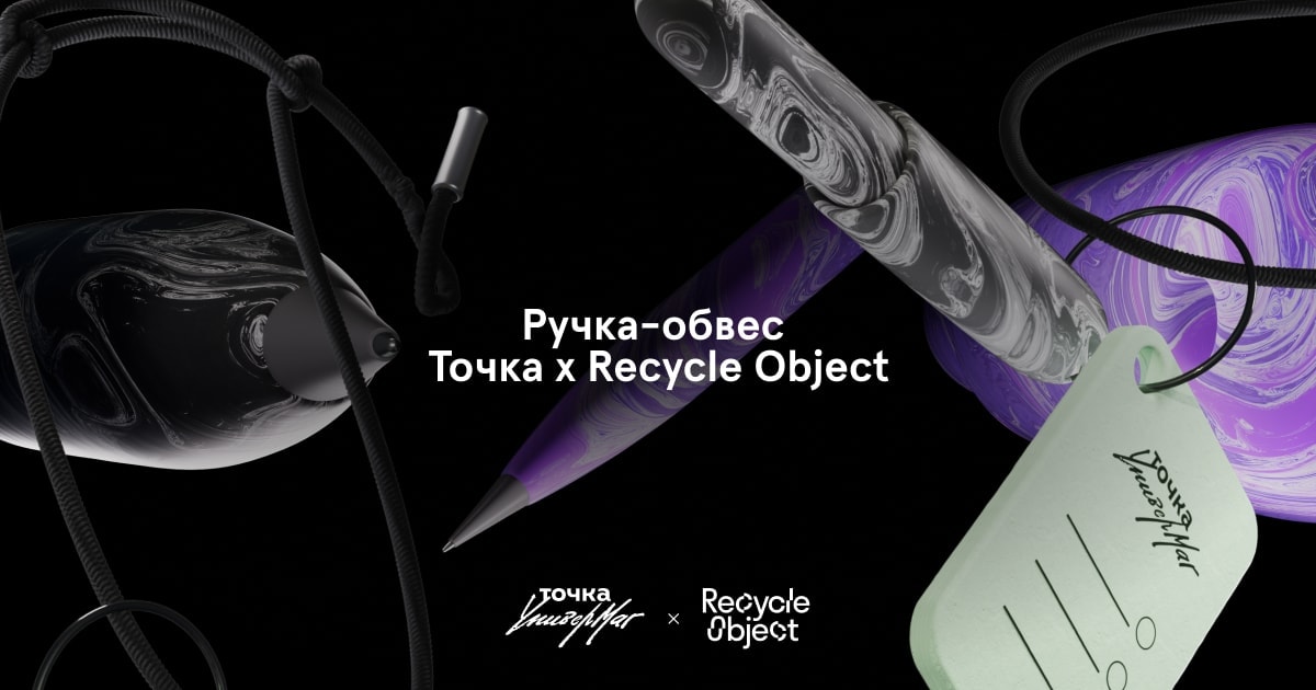 Ручка-обвес в коллаборации Точки и Recycle Object купить в интернет-магазине Универмаг от Точки.